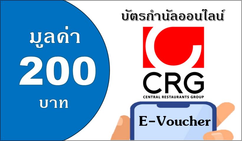 Gift Catalog / บัตรกำนัลออนไลน์ CRG มูลค่า 200 บาท
