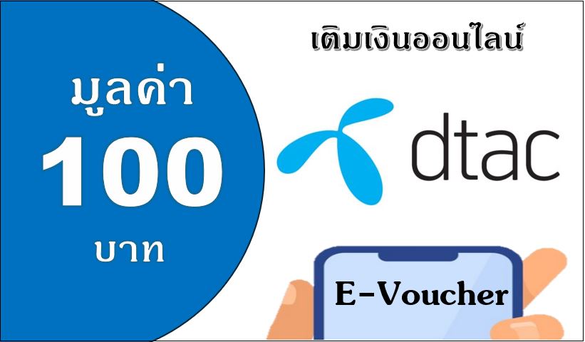 Gift Catalog / เติมเงินออนไลน์ Dtac มูลค่า 100 บาท
