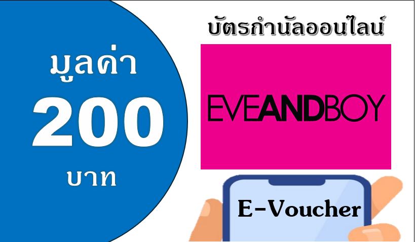 Gift Catalog / บัตรกำนัลออนไลน์ EVE AND BOY มูลค่า 200 บาท